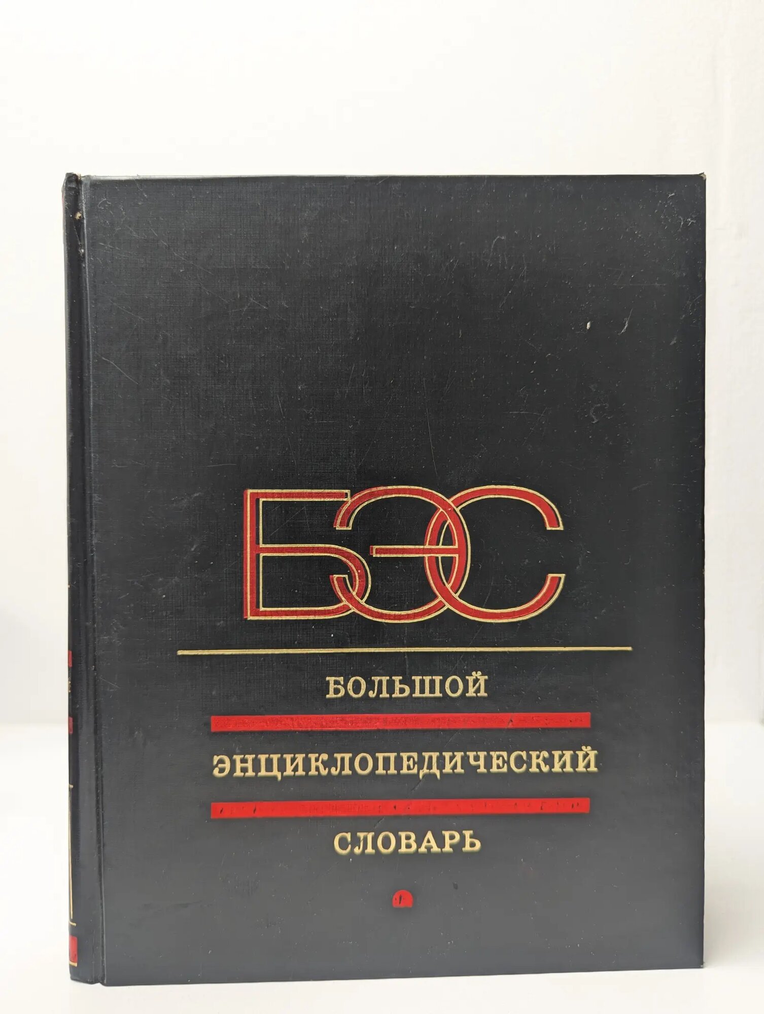 Большой энциклопедический словарь Прохоров Александр Михайлович (ред.) 1998