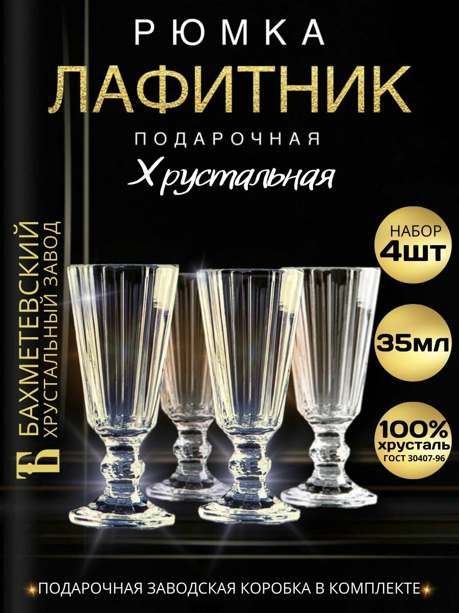Рюмка для водки хрустальная на ножке 35 мл, Бахметьевский хрустальный заводъ, граненая, для самогона, настоек, вина, подарочная, набор 4 шт.
