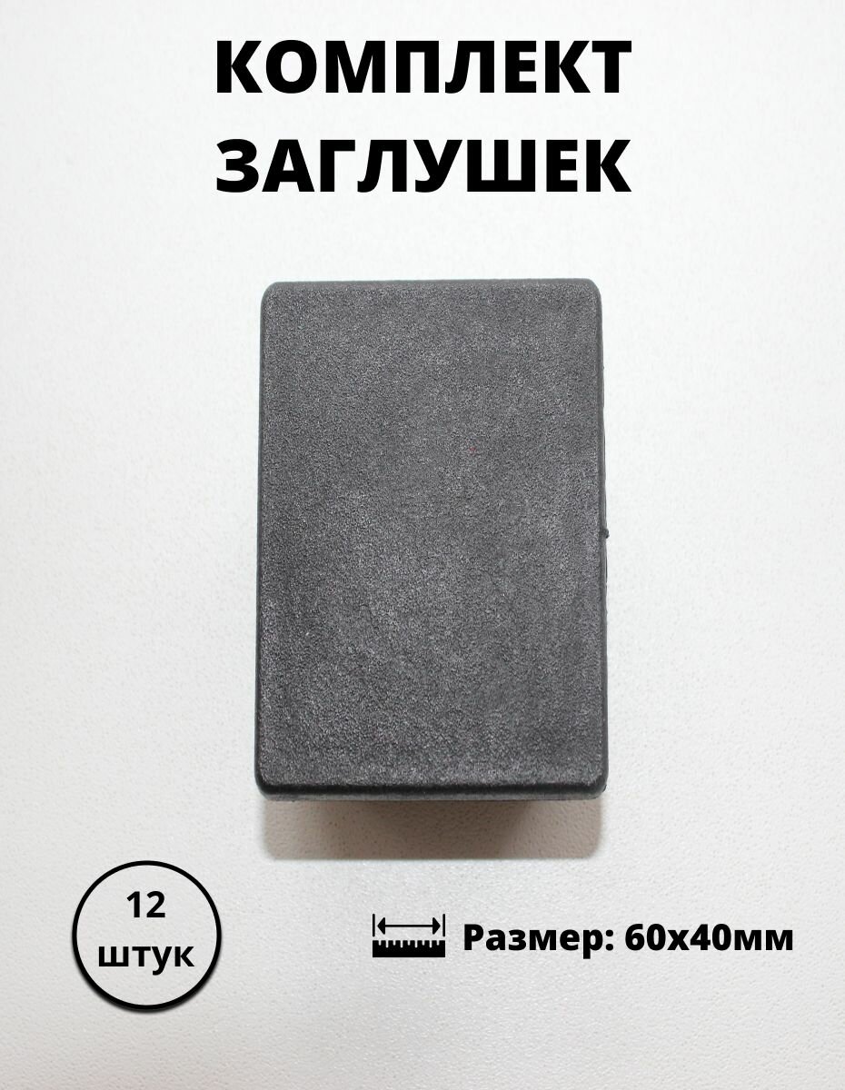 Пластиковая заглушка 60х40 мм для профильной трубы (12 штук)