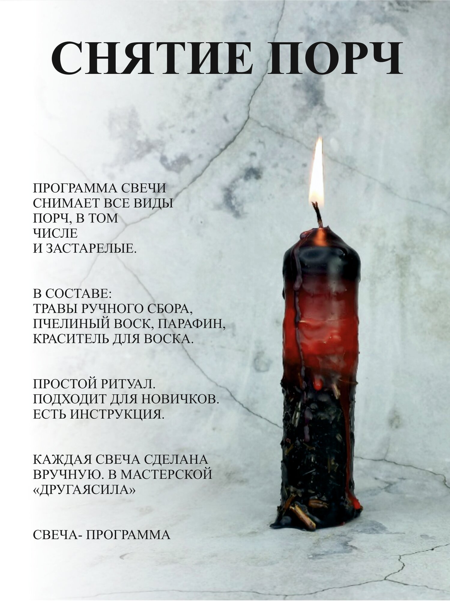 160525м1. Свеча с программой. Снятие порч.