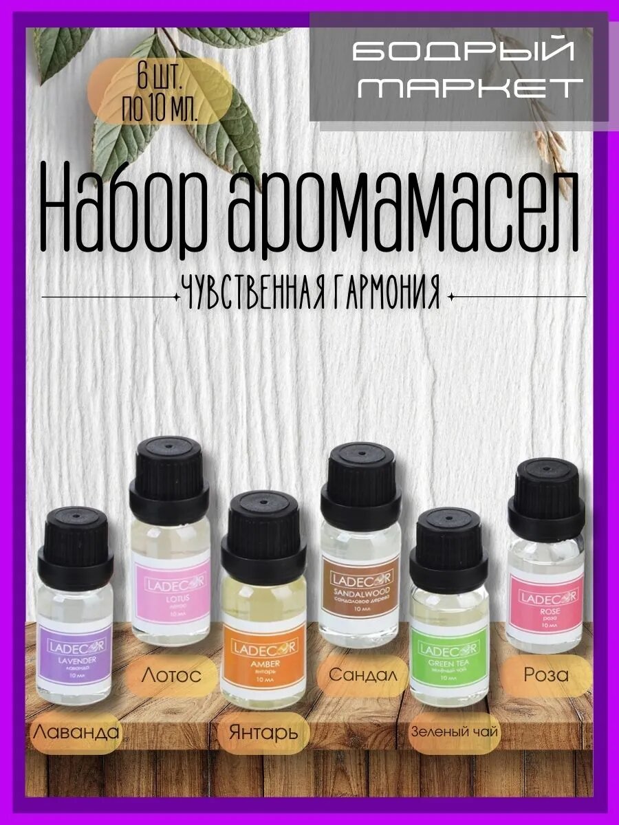 Набор аромамасел "Чувственная гармония"