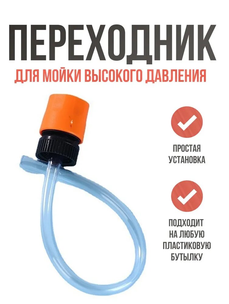 Переходник адаптер на бутылку для мойки высокого давления