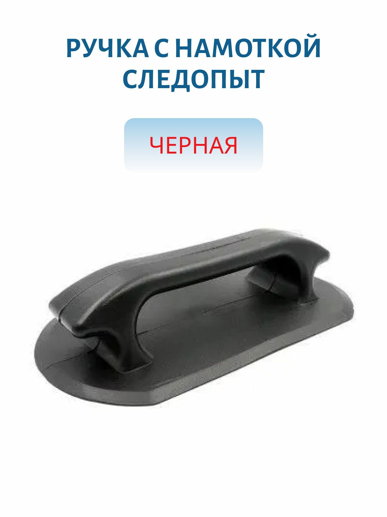 Ручка с намоткой Следопыт, черная