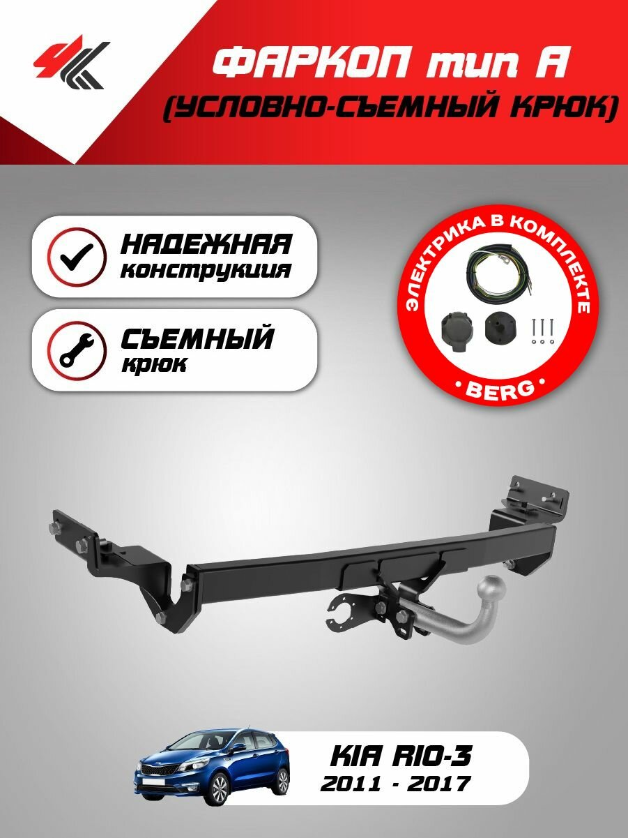 Фаркоп (тип "A") для Киа Рио-3 Седан (2011-2017) "PT-Group" + электрика "Berg"