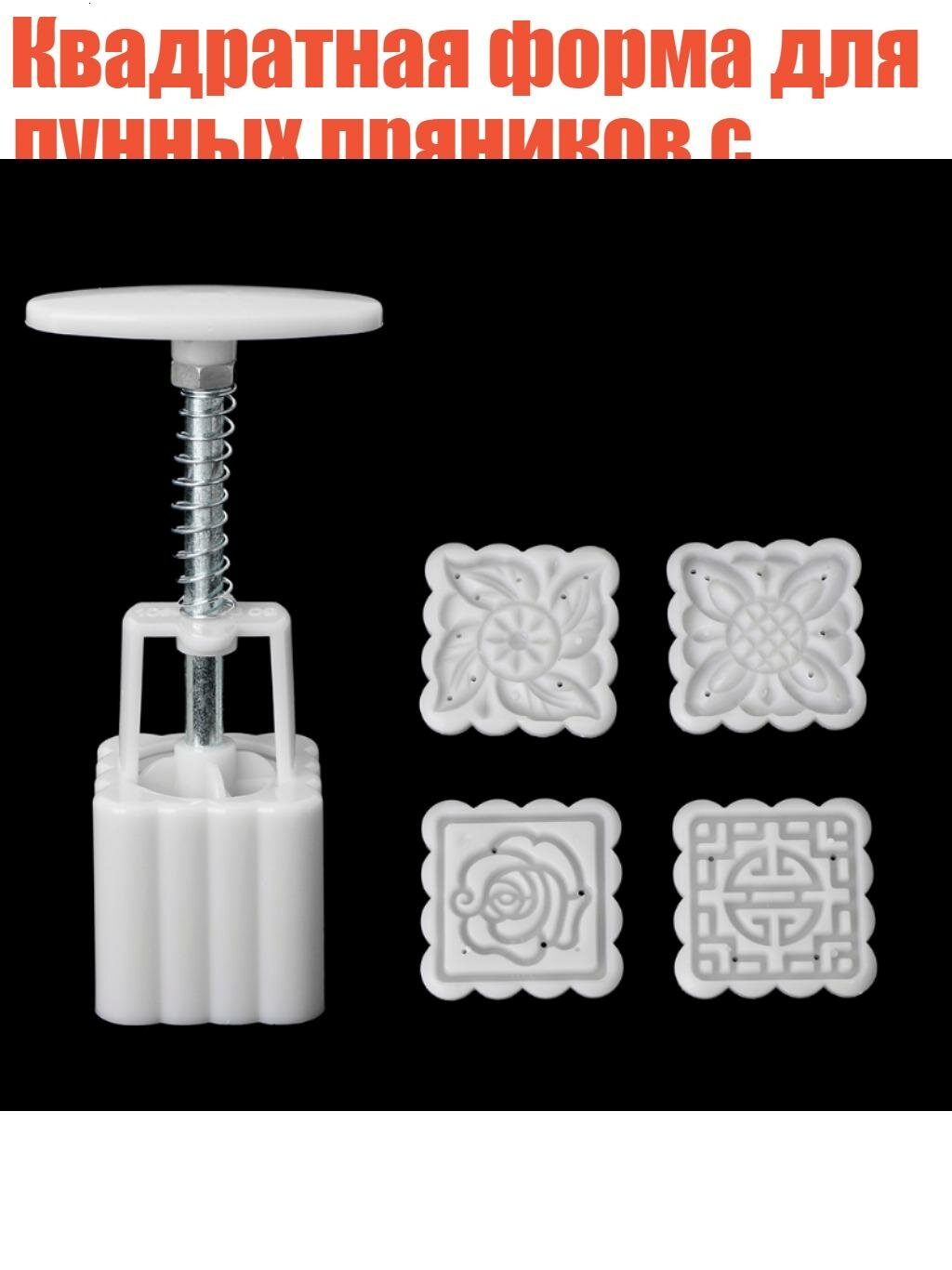 Квадратная форма для лунных пряников с цветком, 5 шт, Белый