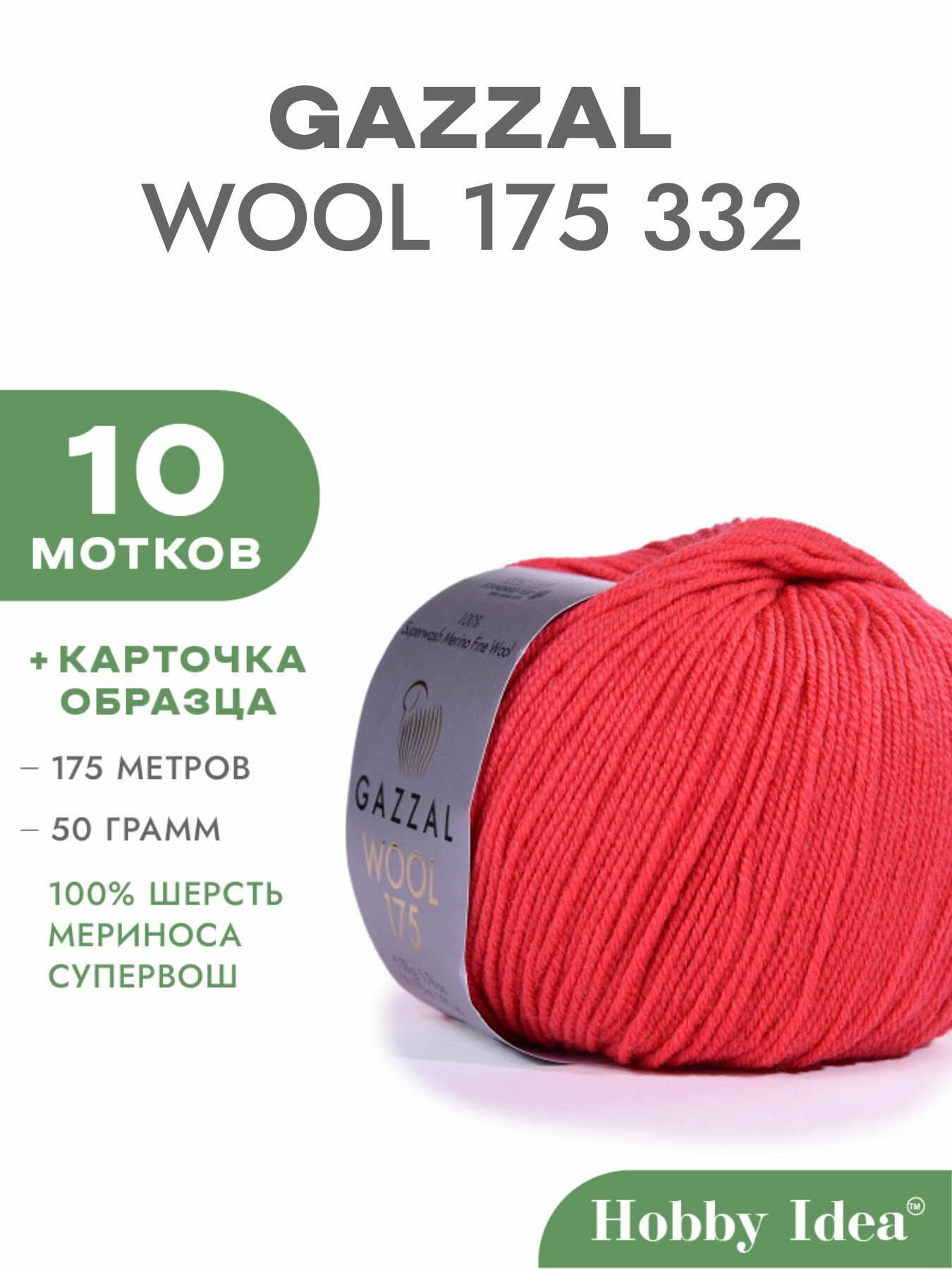 Пряжа Gazzal Wool 175 332 Розово-красный 10 мотков (Нить мериносовая Газзал Вул 175)