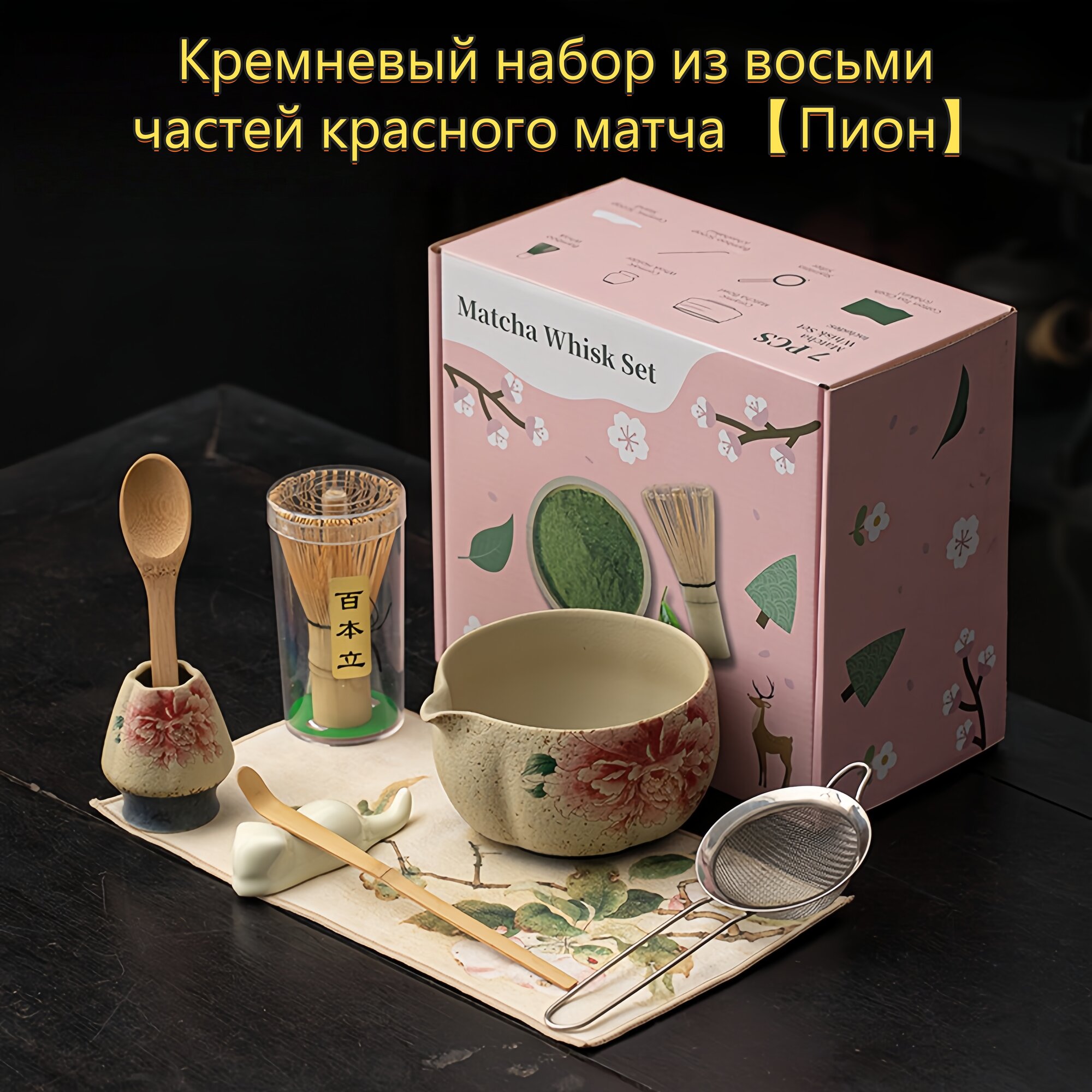 Набор для приготовления матча, Кремневый набор из восьми частей красного матча 【Пион】