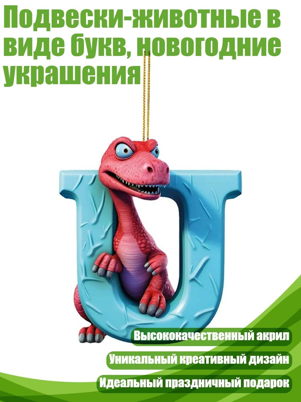 Подвески-животные в виде букв, новогодние украшения, U