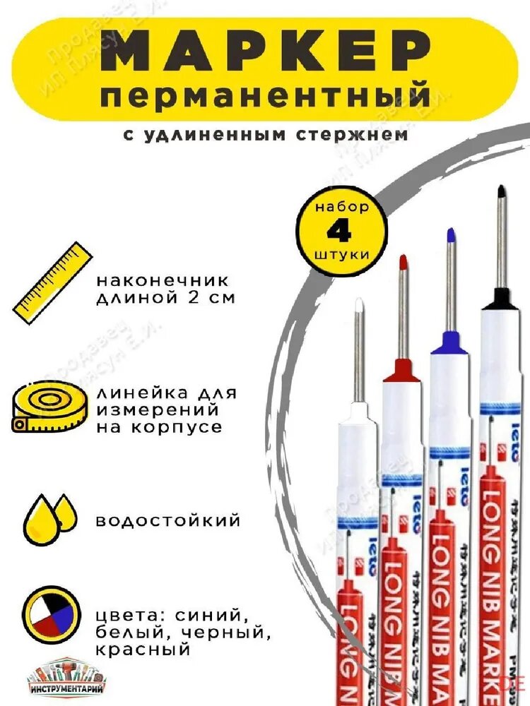 Набор Маркеров строительных разметочных перманентных для глубоких отверстий 4 шт (Белый, синий, красный, черный