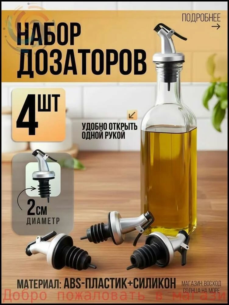 Дозатор для напитков 4 шт.