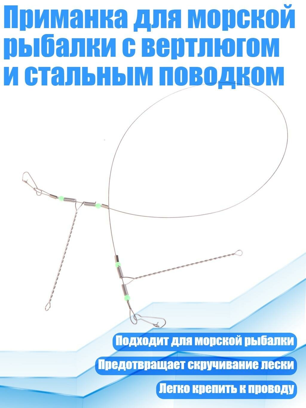 Приманка для морской рыбалки с вертлюгом и стальным поводком, Число 2