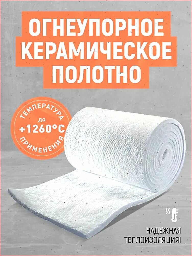 Негорючий материал для дымохода! Керамическое волокно. Теплоизоляция бань, саун, печей, каминов / термостойкий мат /