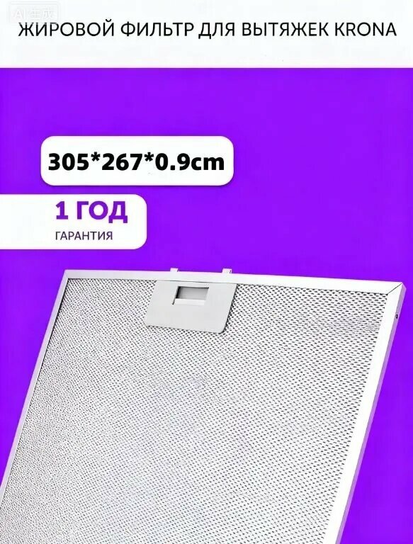 1 шт. 480122102168 Масляный фильтр вытяжки 305 x 267 мм Elica, AEG, Whirlpool, KIT0010805, Electrolux, Bauknecht
