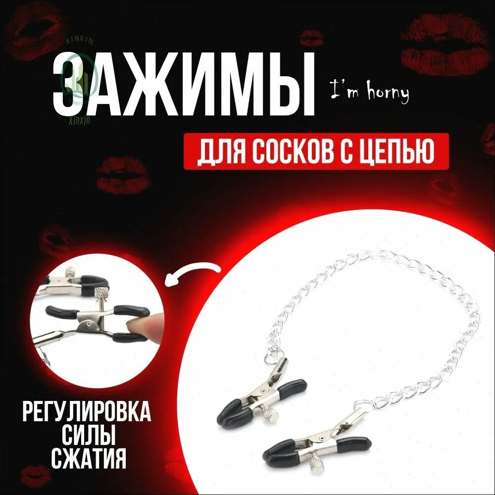Зажимы на соски с регулировкой сжатия, Зажимы БДСМ, на цепочке, L32 см