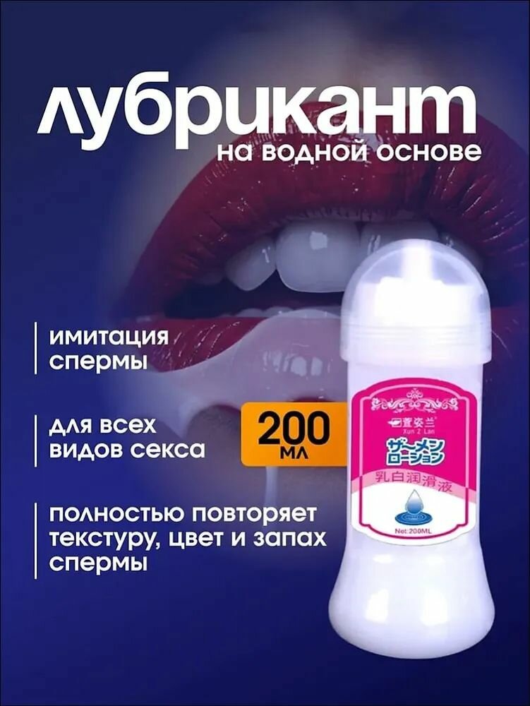 Лубрикант гель-смазка на водной основе имитация спермы 200 мл