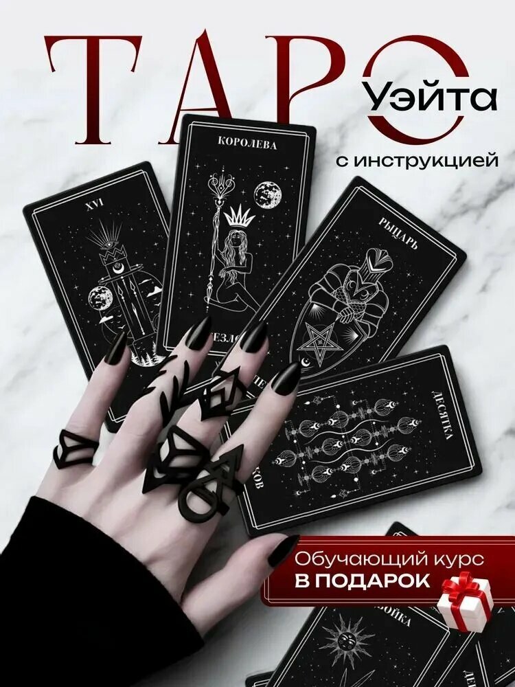 Гадальные карты Таро Уэйта Мистическая Вселенная. Обучающая колода для начинающих с инструкцией на русском языке 78 карт.
