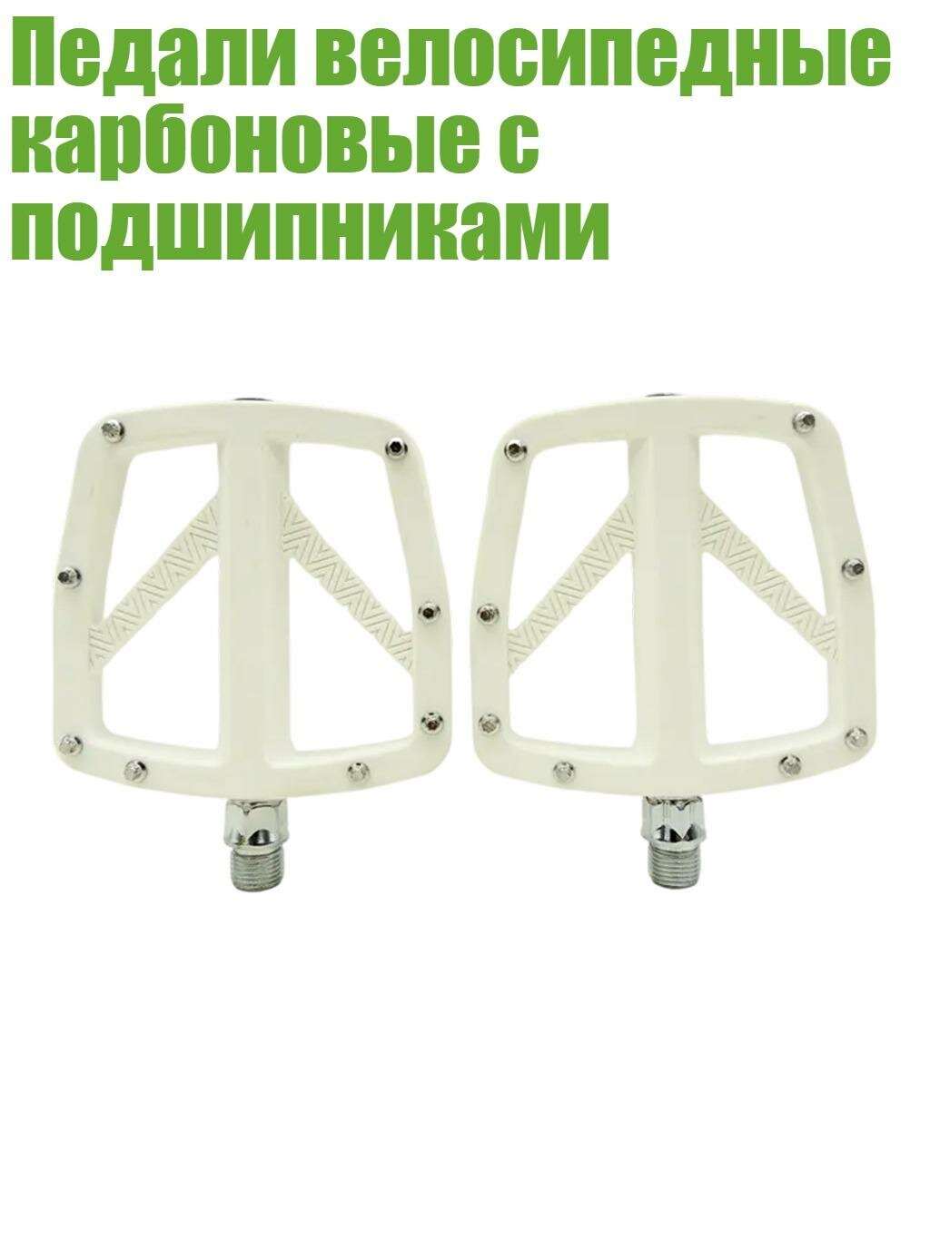 Педали велосипедные карбоновые с подшипниками, Белый