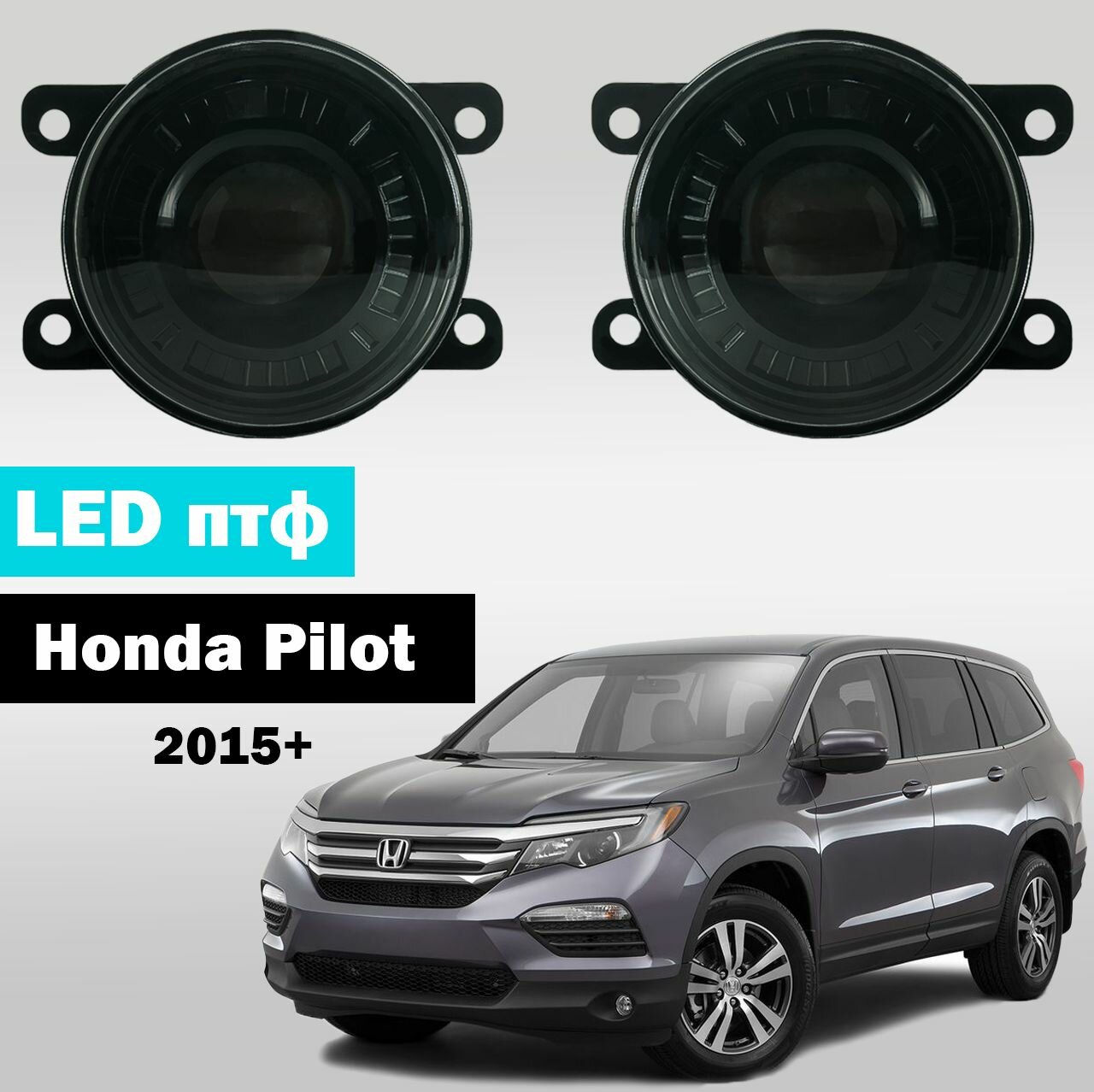 Противотуманные фары Honda Pilot 2015+ Светодиодные туманки LED птф Хонда Пилот 3 60W