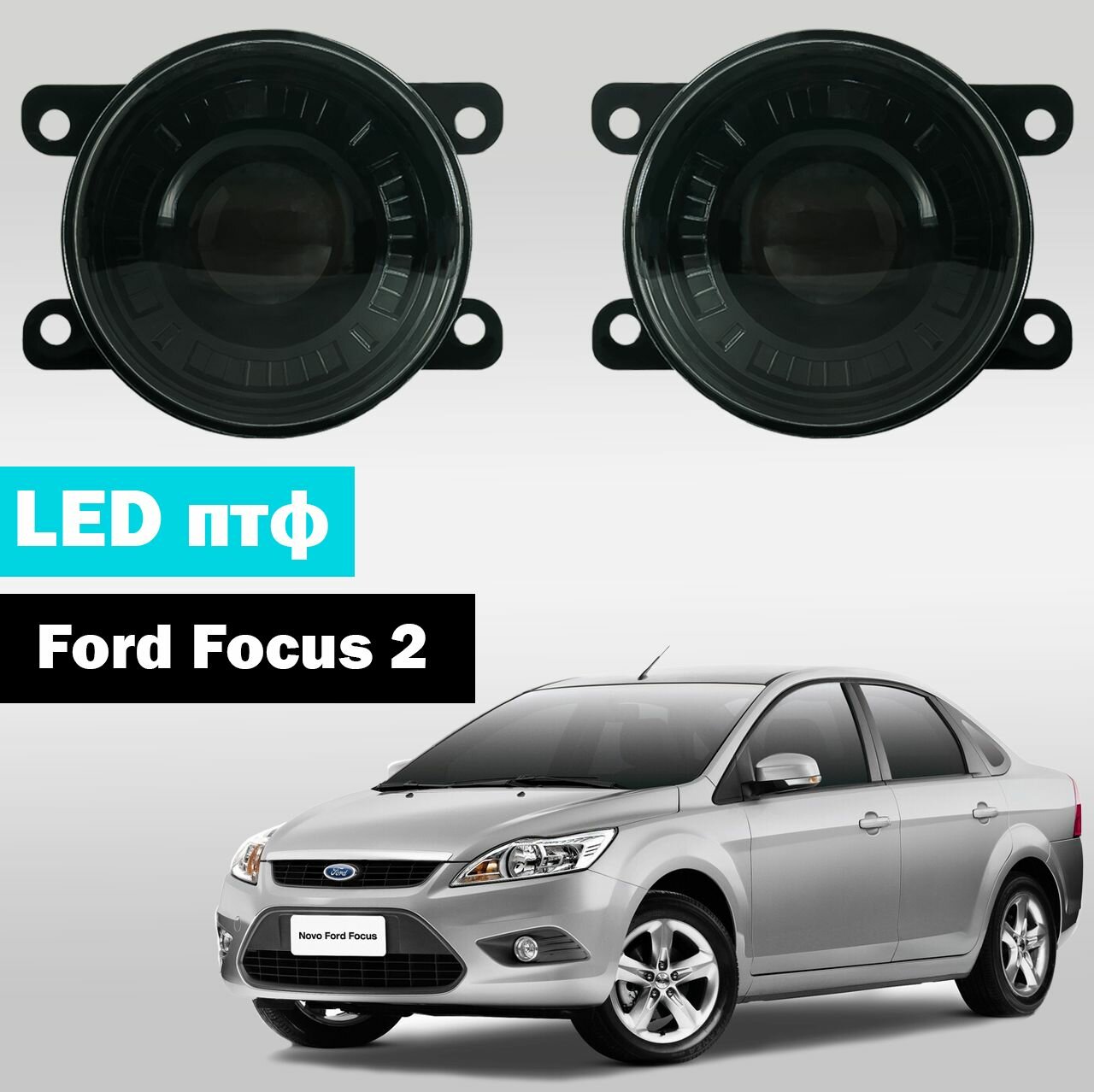 Противотуманные фары Ford Focus 2 рестайлинг LED Светодиодные птф 60W Форд Фокус 2 60W