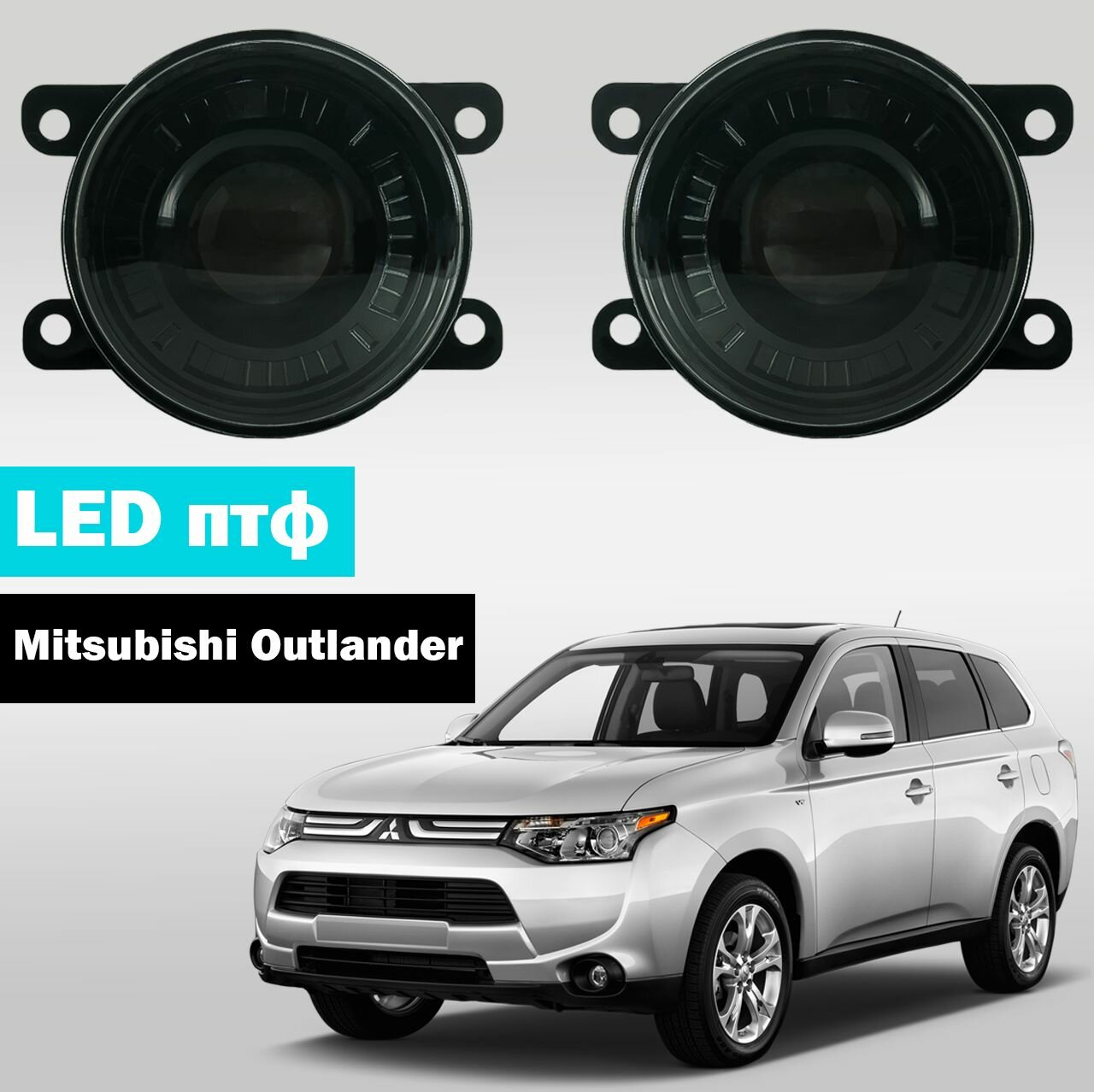 Противотуманные фары Mitsubishi Outlander III 3 Светодиодные 60W птф Митсубиши Оутлэндер 3 60W