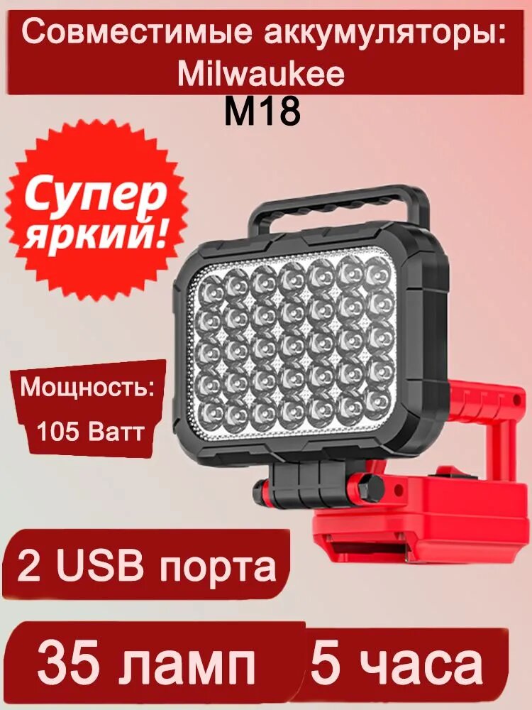 Светодиодный фонарь для аккумуляторов Milwaukee M18 с 2 USB-портами - для кемпинга и аварийного освещения