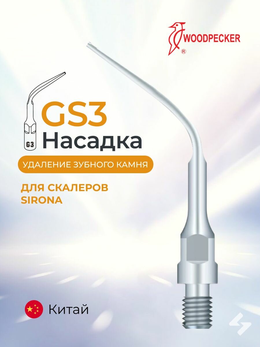 Насадка Woodpecker GS3 для скайлера, для снятия зубных отложений (подходит к Sirona)