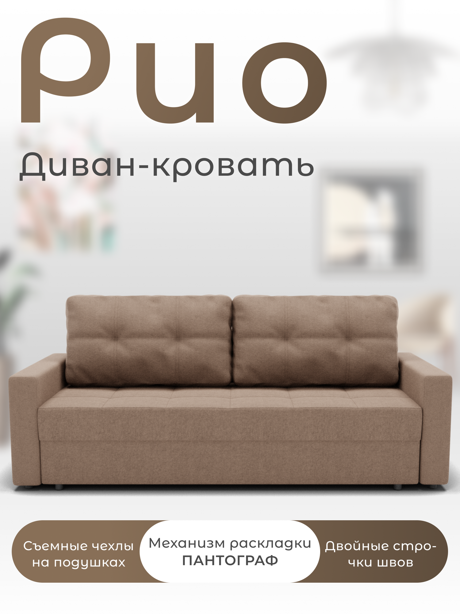 Прямой диван, Диван-кровать Рио, механизм Пантограф. Квест-25