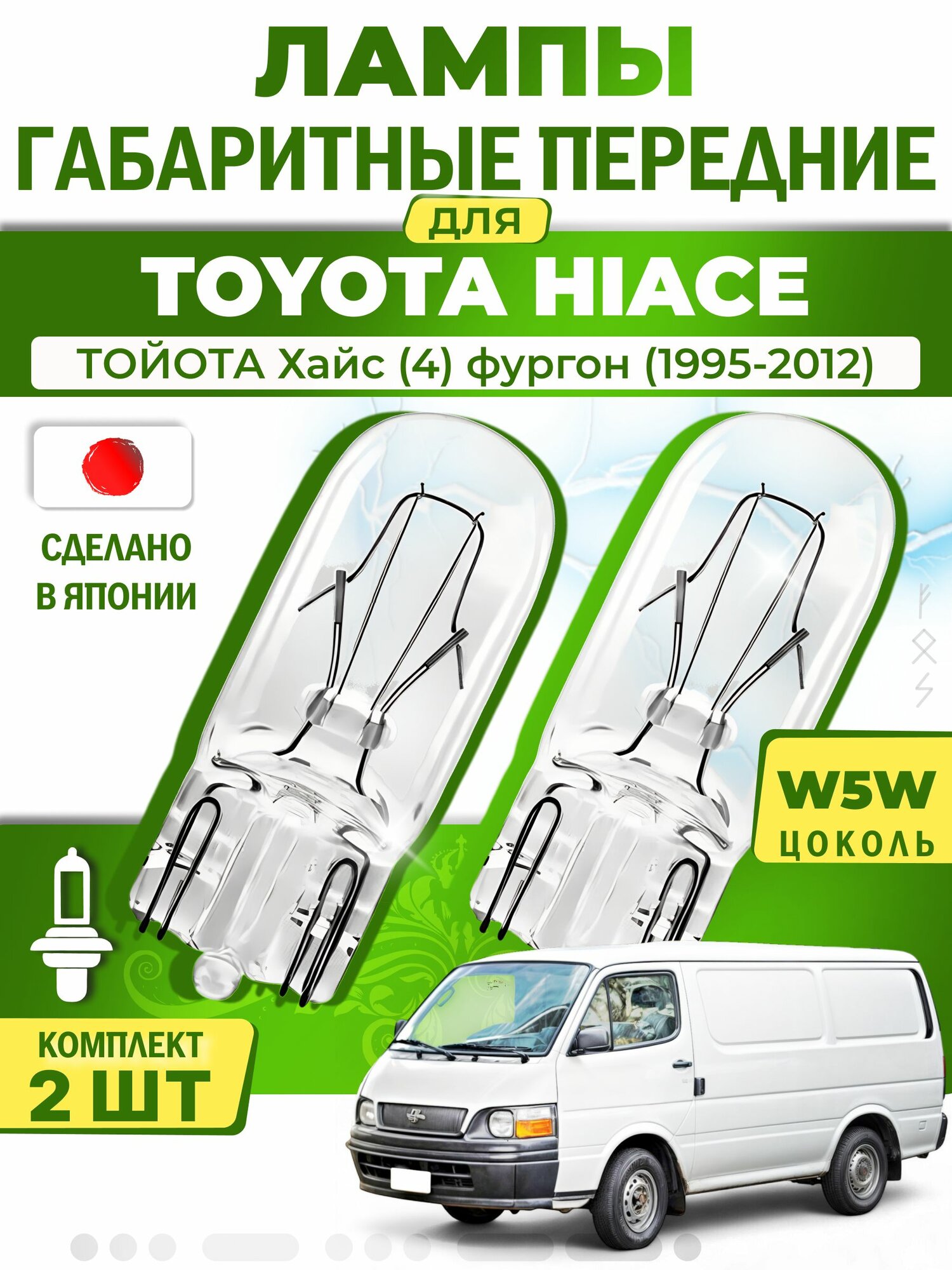 Японские лампы габаритные передние для TOYOTA HIACE IV Van / тойота Хайс (4) фургон (1995-2012), W5W (комплект 2шт) LYNXauto