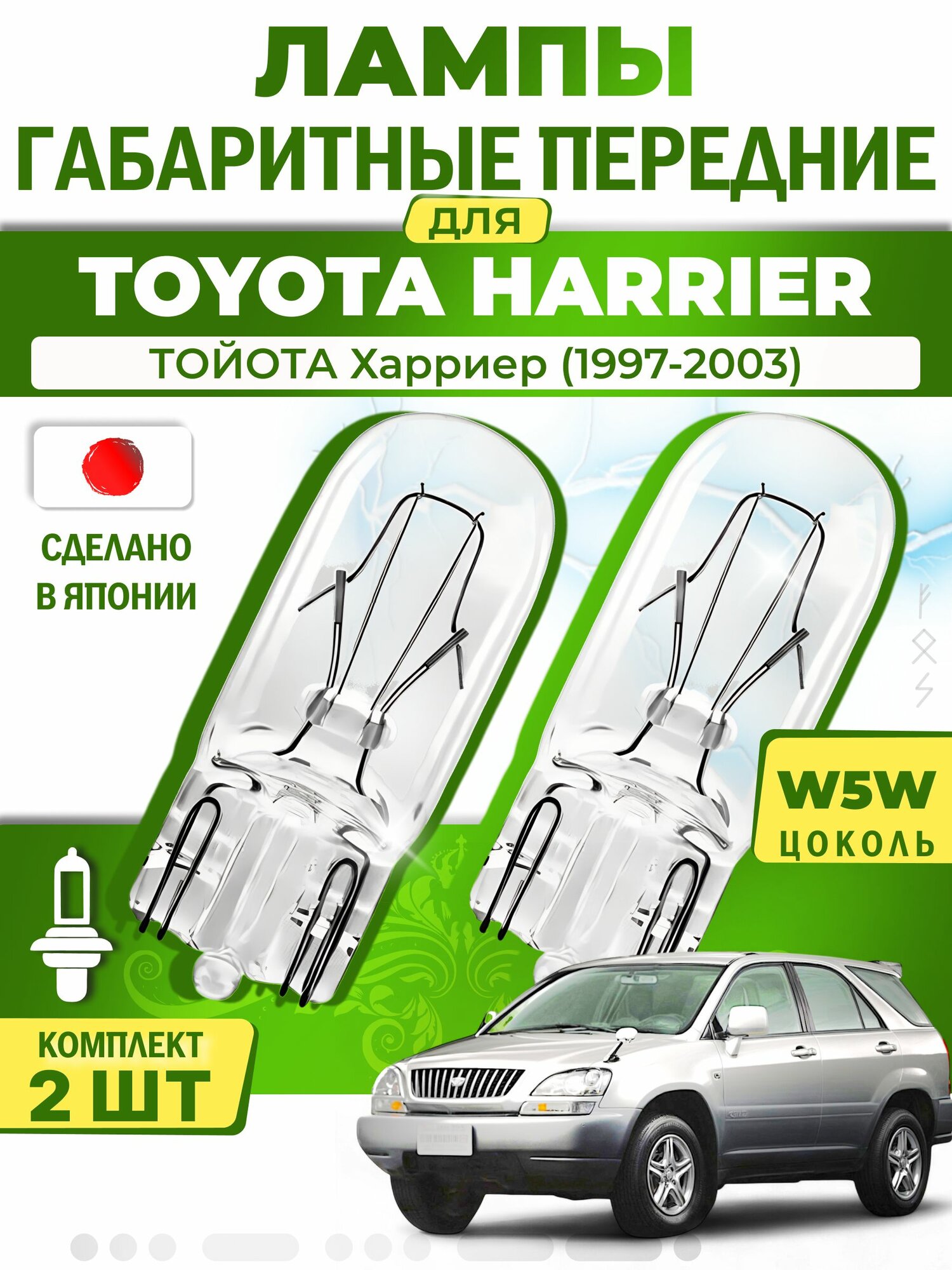 Японские лампы габаритные передние для TOYOTA HARRIER / тойота Харриер (1997-2003), W5W (комплект 2шт) LYNXauto
