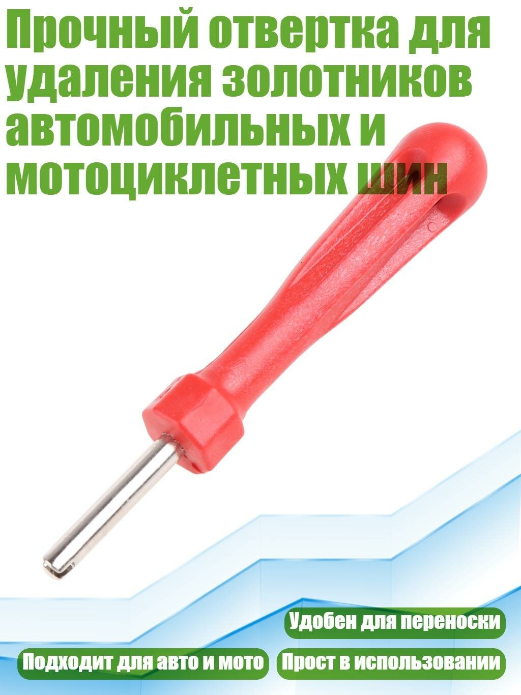 Прочный отвертка для удаления золотников автомобильных и мотоциклетных шин