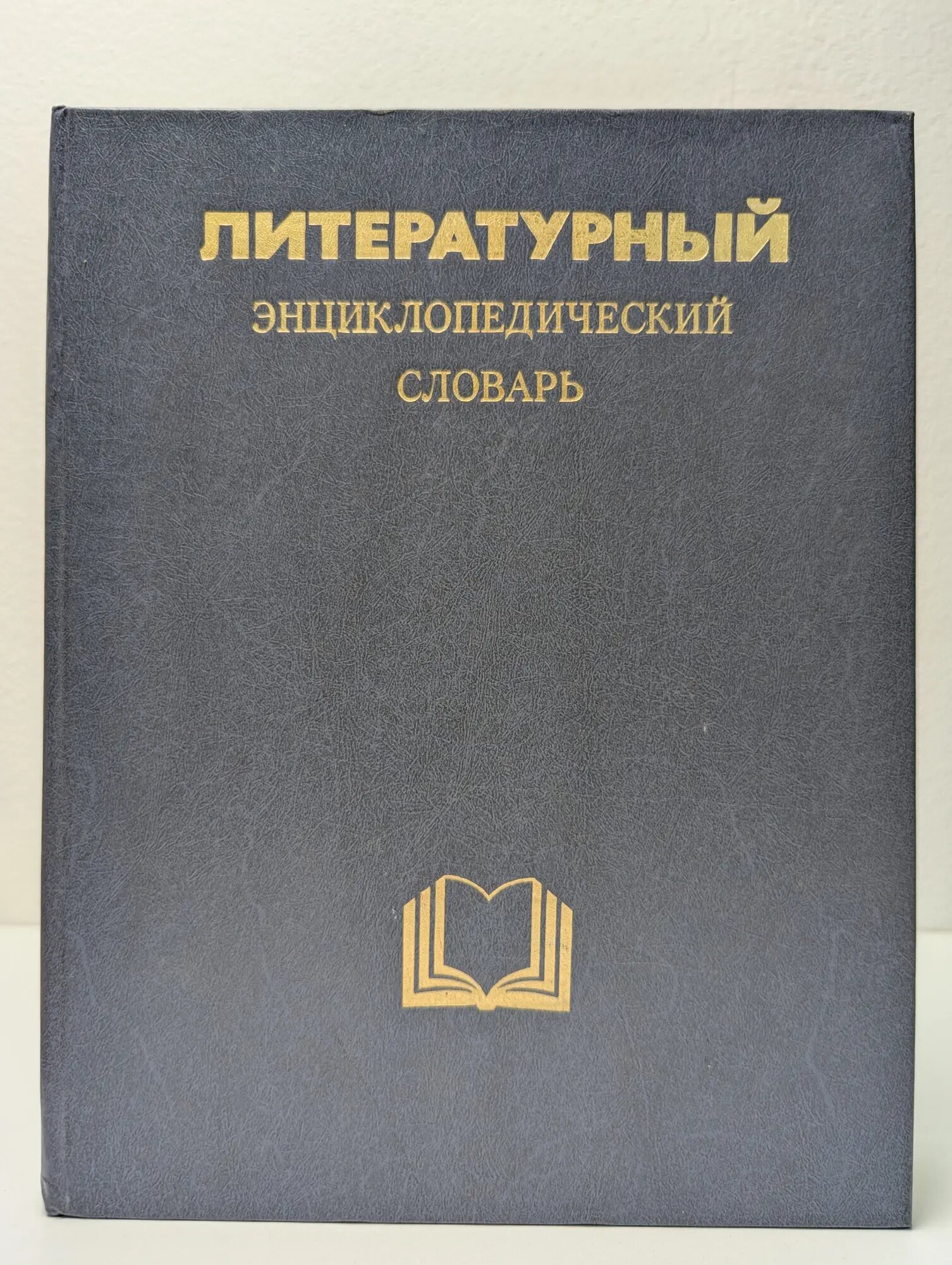 Литературный энциклопедический словарь Кожевников В. М. (ред.) 1987