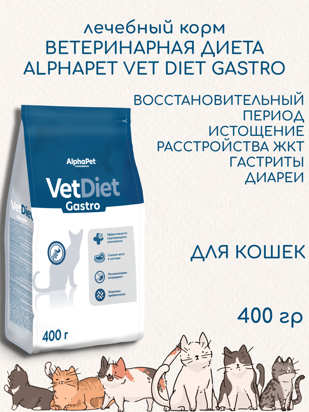 ALPHAPET VET DIET GASTRO 400 гр сухой корм для взрослых кошек при расстройстве пищеварительной системы и истощении