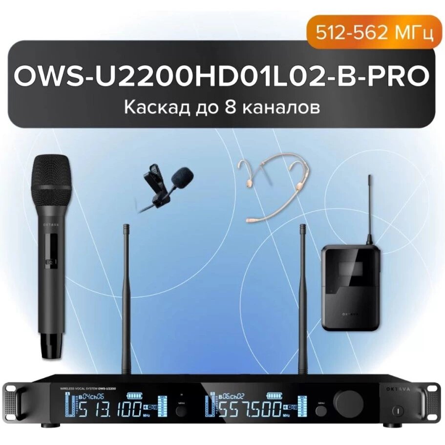 Радиосистема комбинированная Октава OWS-U2200HD01L02-B-PRO