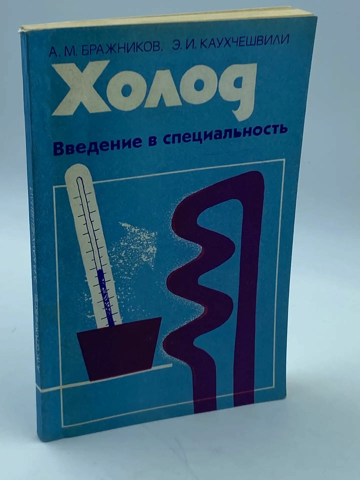 Холод. Введение в специальность