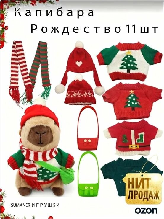 Плюшевая капибара из 11 предметов, одежда и аксессуары для девочек и мальчиков, рождественские подарки