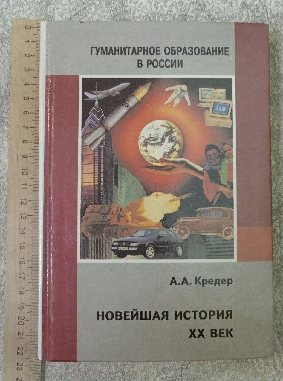 Новейшая история XX век