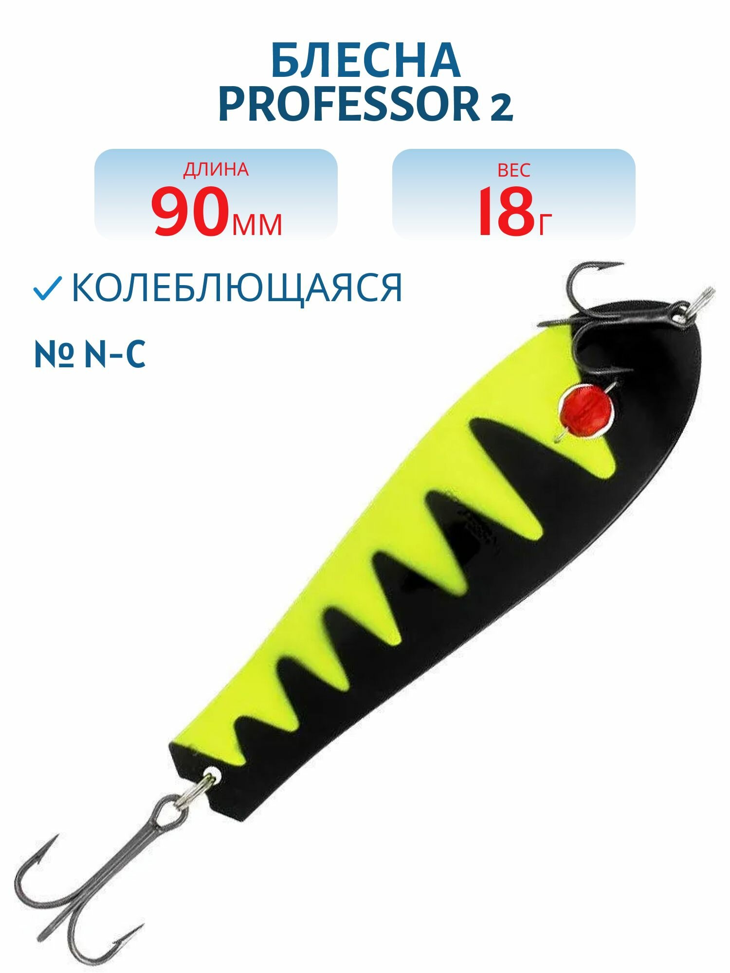 Блесна KUUSAMO "Professor 2. 90/18 (бусинка) BL/FYe-S, UV