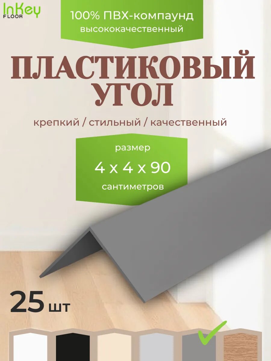 Угол универсальный 40 на 40 серый 25 штук для внутренних и внешних углов