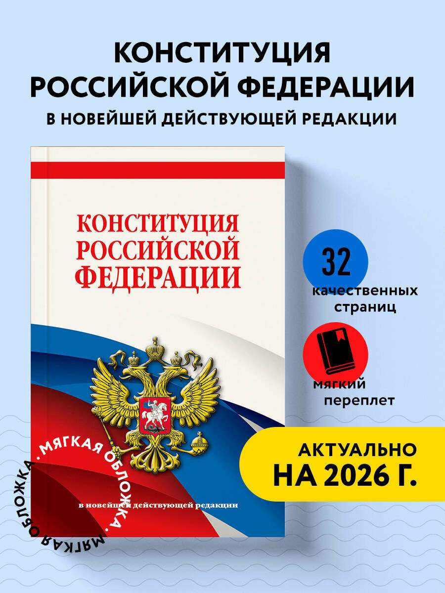 Конституция Российской Федерации. В новейшей действующей редакции