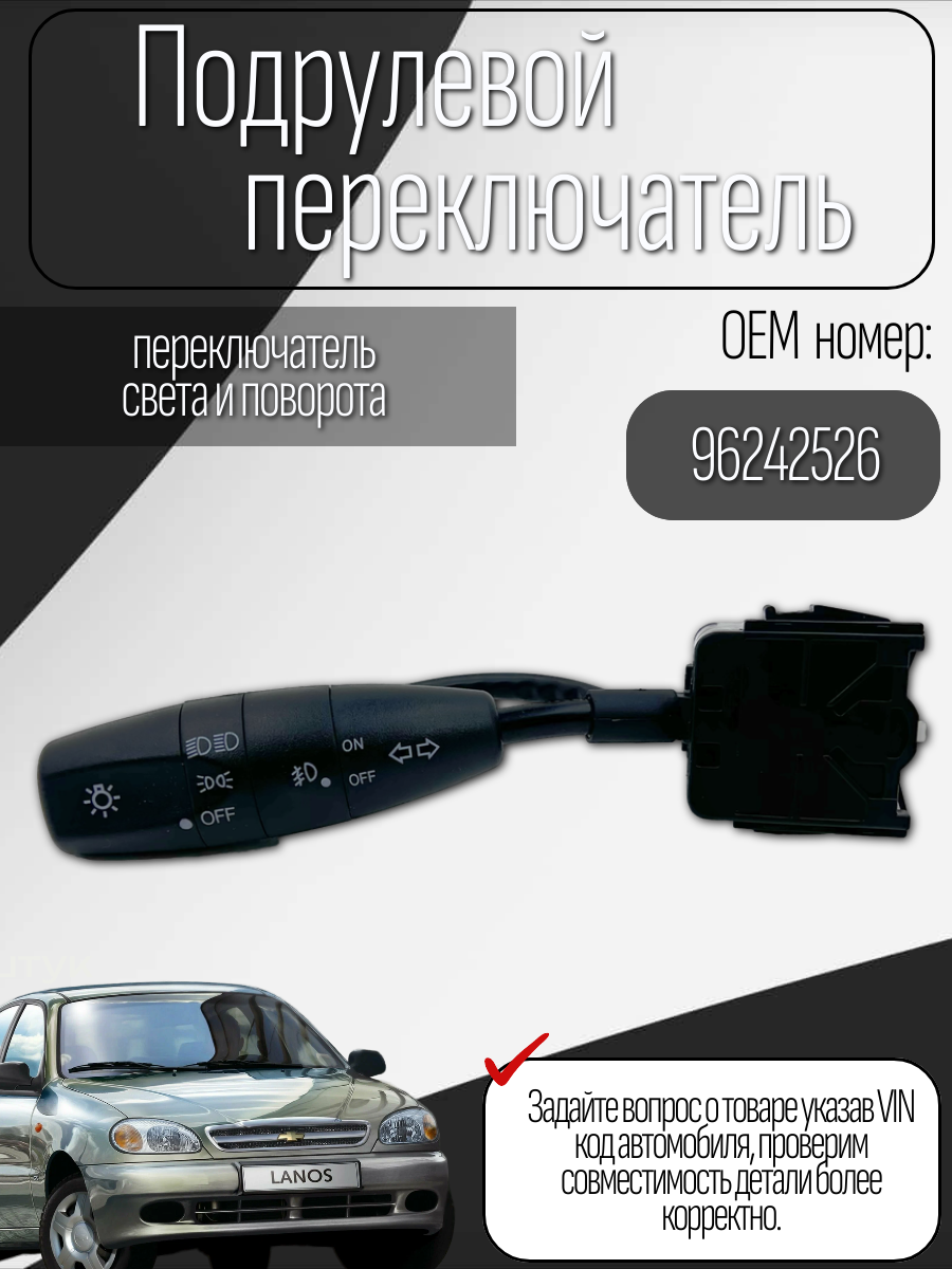 Переключатель подрулевой, черный, для Chevrolet Lanos, Daewoo Lanos/Matiz