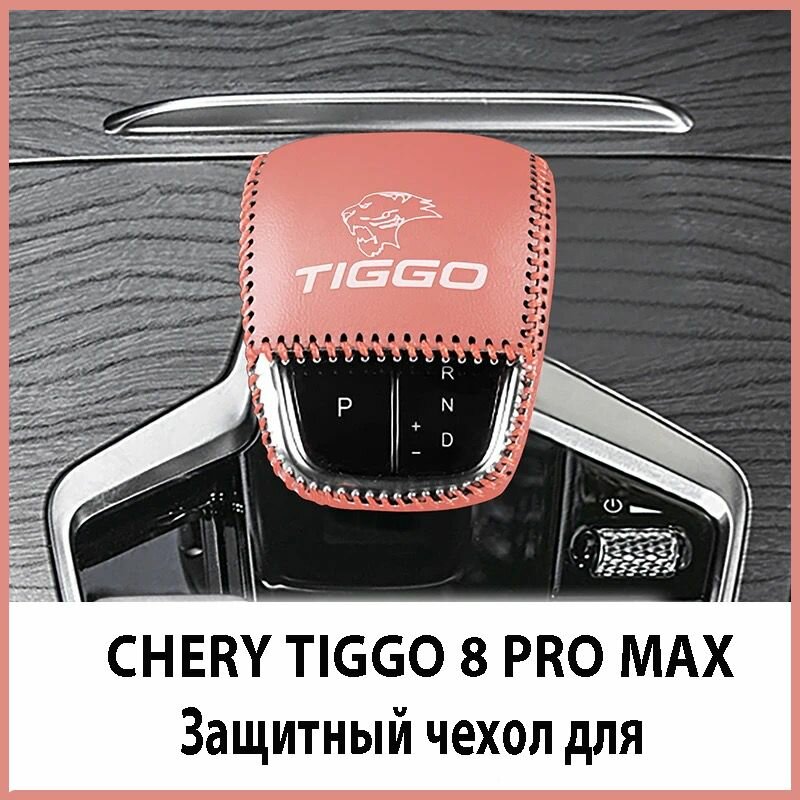 Крышка ручки переключения передач, Накладка на ручку АКПП CHERY TIGGO 8 PRO MAX/Arrizo 8