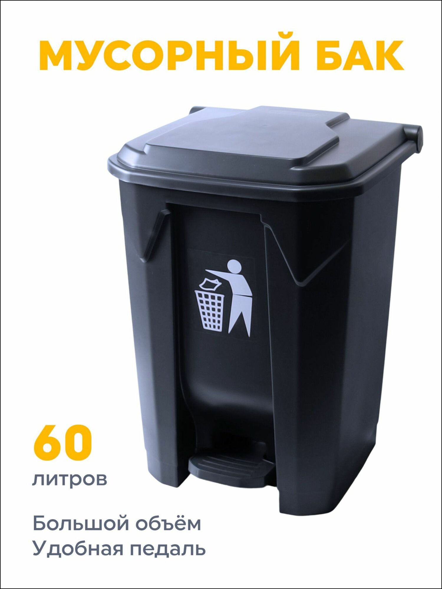 Мусорный бак баки, 60 л, 1 шт