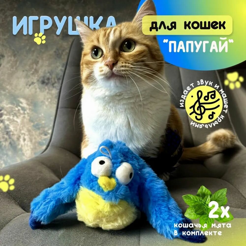 Игрушка для кошек интерактивная автоматическая/ Дразнилка для котов Попугай