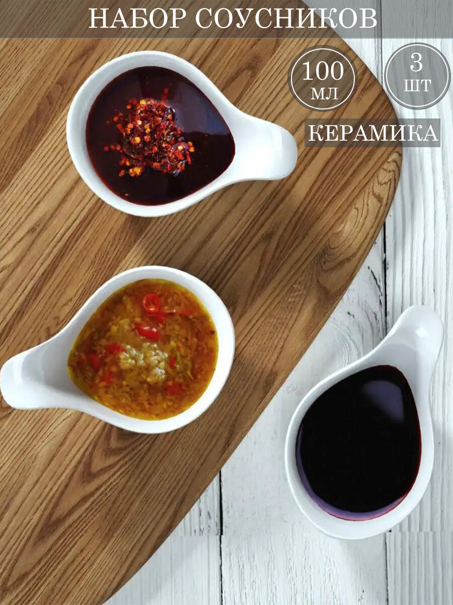 Набор керамических соусников 100 мл 3 шт, соусник керамика, набор соусников