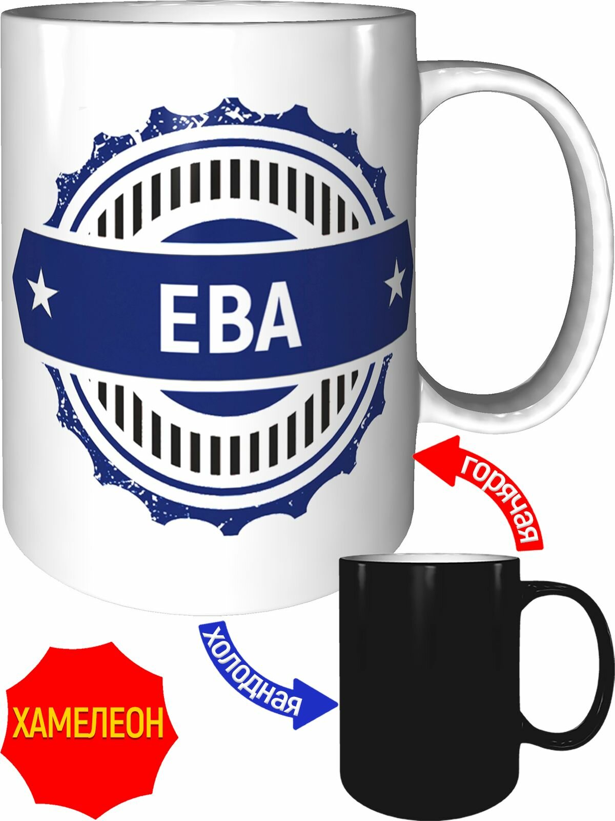 Кружка с именем Ева - эффект хамелеон, керамическая, объем 330 мл.