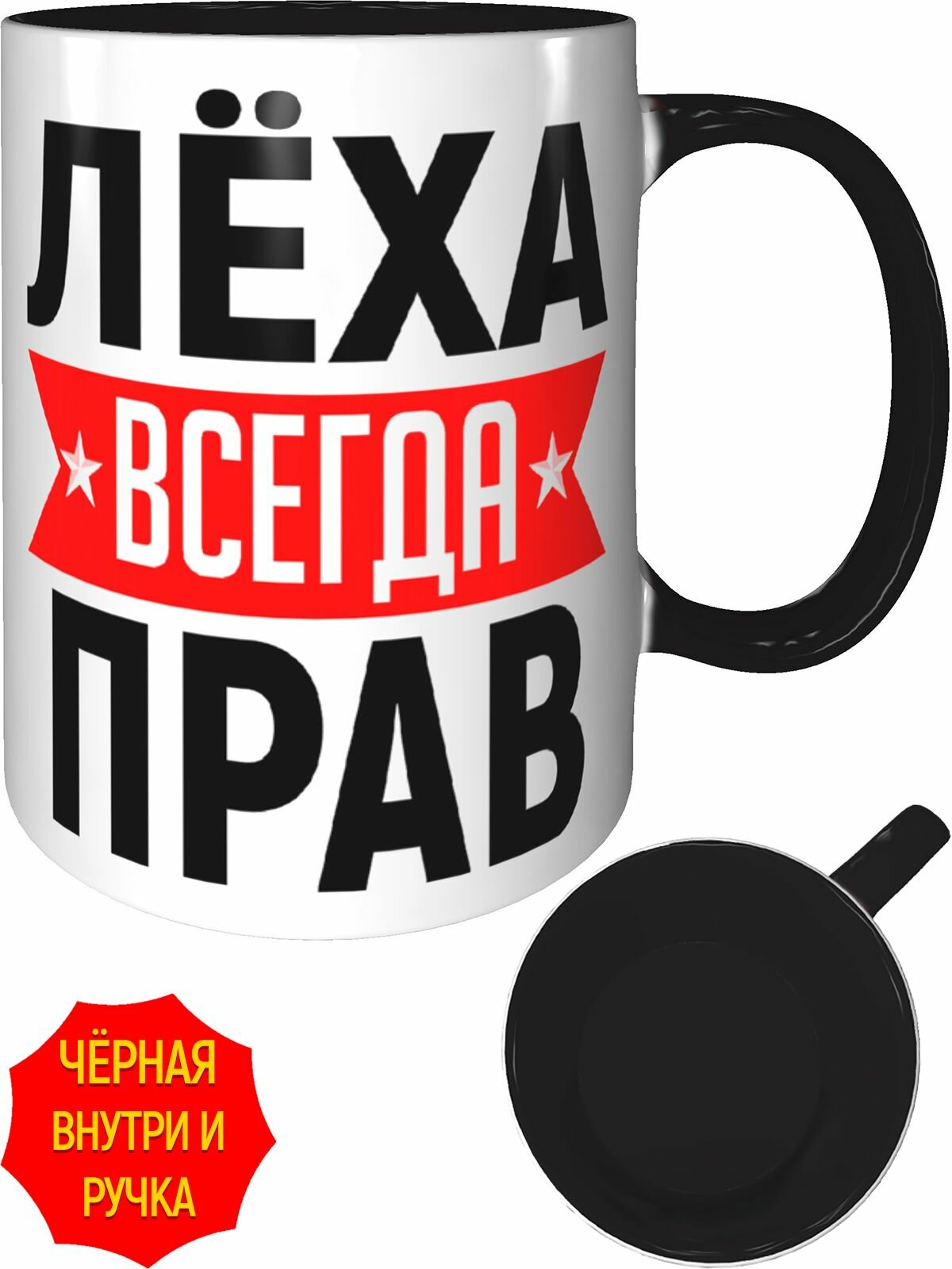 Кружка Лёха всегда прав - с черной ручкой и черная внутри, керамическая, объем 330 мл.