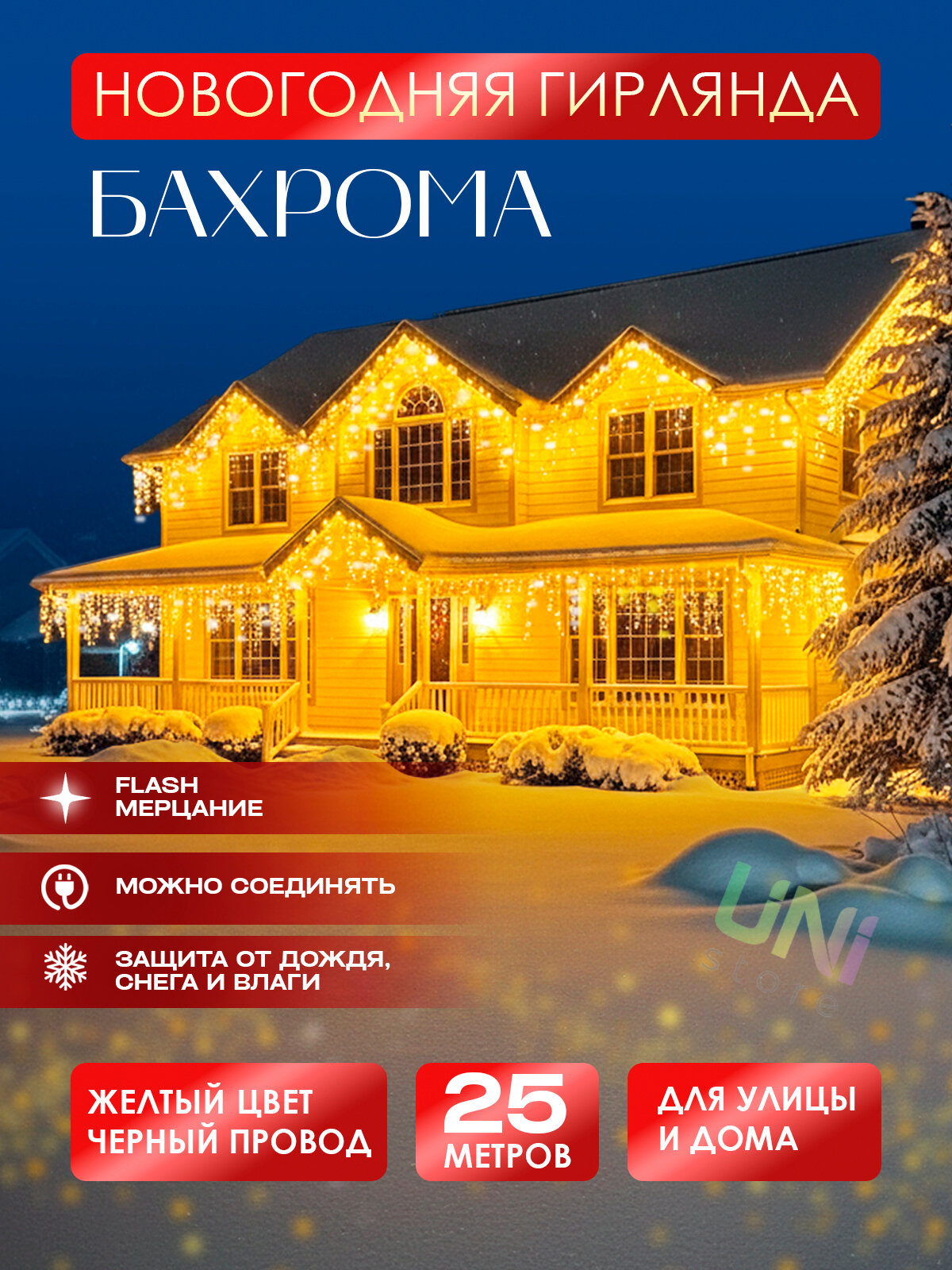 Новогодняя гирлянда уличная Бахрома 25 м (черный провод), питание от сети 220В, теплый (желтый)