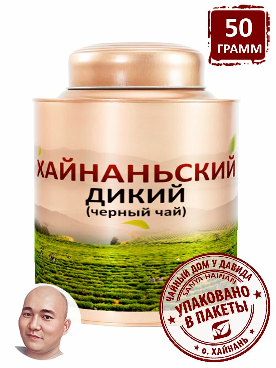 Хайнаньский Дикий Чай 50 г редкий чёрный чай острова
