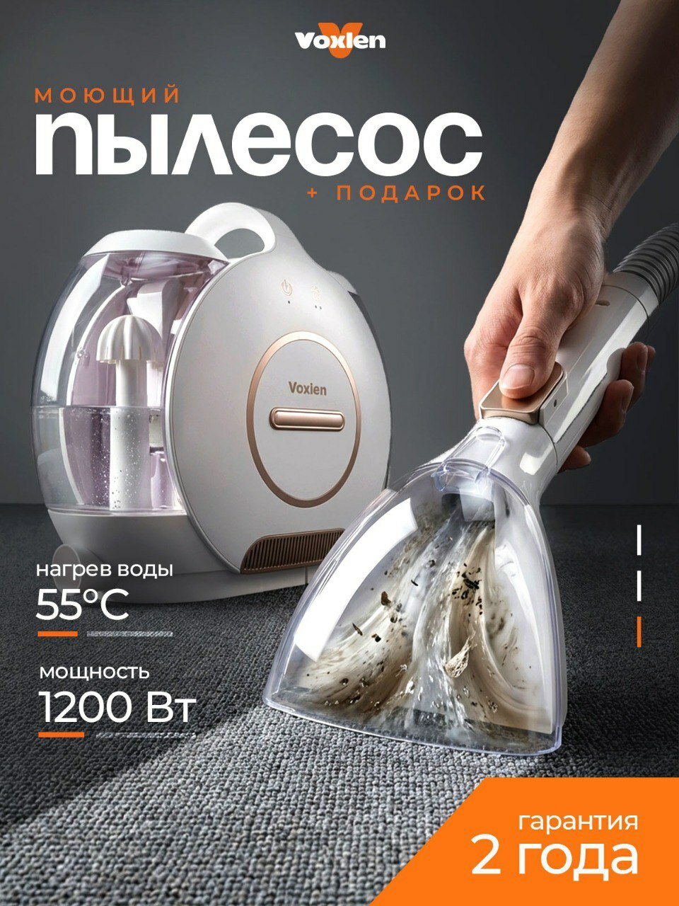 Моющий пылесос для мебели и дома VOXLEN, для химчистки, 1200 Вт мощность, для влажной и сухой уборки