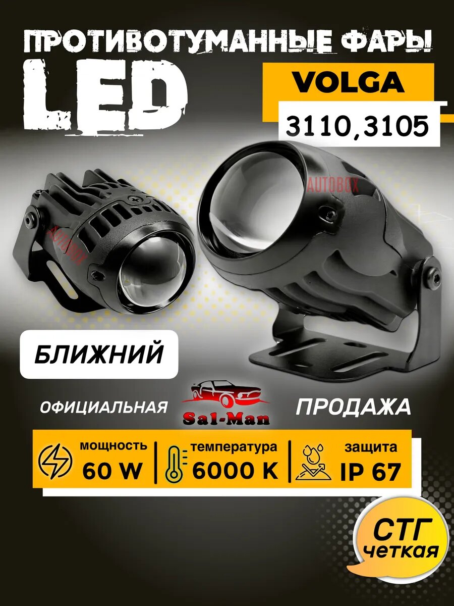 Птф на Газель Волга 3110 60w Ближний свет